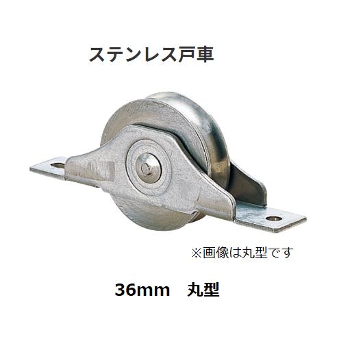 ステンレス戸車 丸型 36mm 戸車 バリアフリー マツ六【代引き不可】 : 道具ひろば Yahoo!店 - 通販 - Yahoo!ショッピング