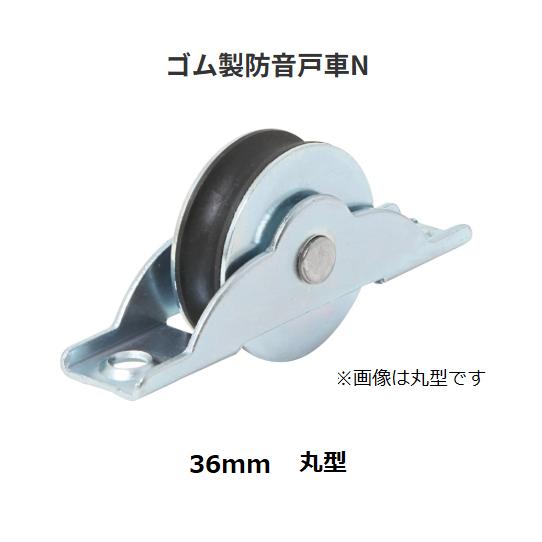 ゴム製防音戸車N 丸型 36mm 戸車 バリアフリー マツ六【代引き不可】 : 084-0732 : 道具ひろば Yahoo!店 - 通販 - Yahoo!ショッピング