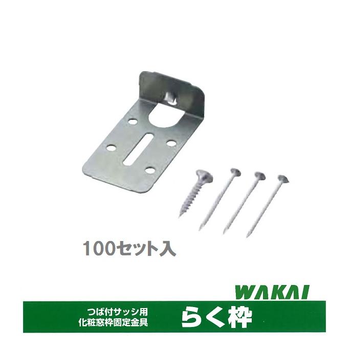 WAKAI らく枠 窓枠固定金具 ステンレス 11700RK 100セット入 若井産業 : 道具ひろば Yahoo!店 - 通販 - Yahoo!ショッピング