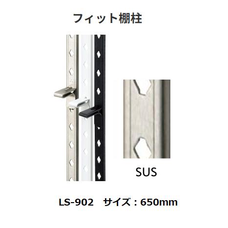 フィット棚柱 LS-902 サイズ：650mm カラー：SUS SPG【代引き不可】 : 道具ひろば Yahoo!店 - 通販 - Yahoo!ショッピング