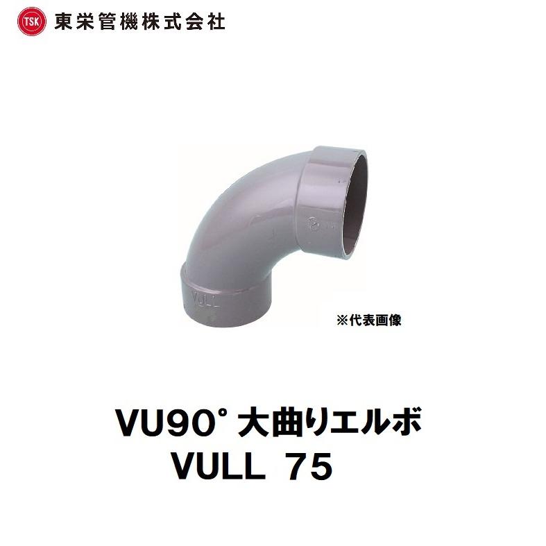 東栄管機 VU継手 VU90°大曲りエルボ VU-LL 75 : 120057 : 道具ひろば Yahoo!店 - 通販 - Yahoo!ショッピング