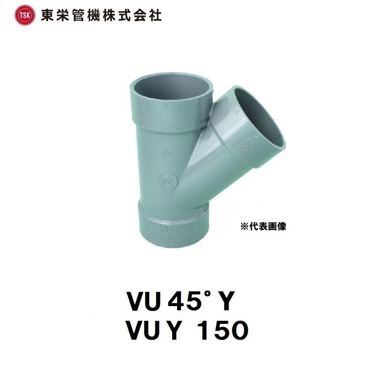 東栄管機 VU継手 VU45°Y (45°チーズ) VU-Y 150 : 120286 : 道具ひろば Yahoo!店 - 通販 - Yahoo!ショッピング