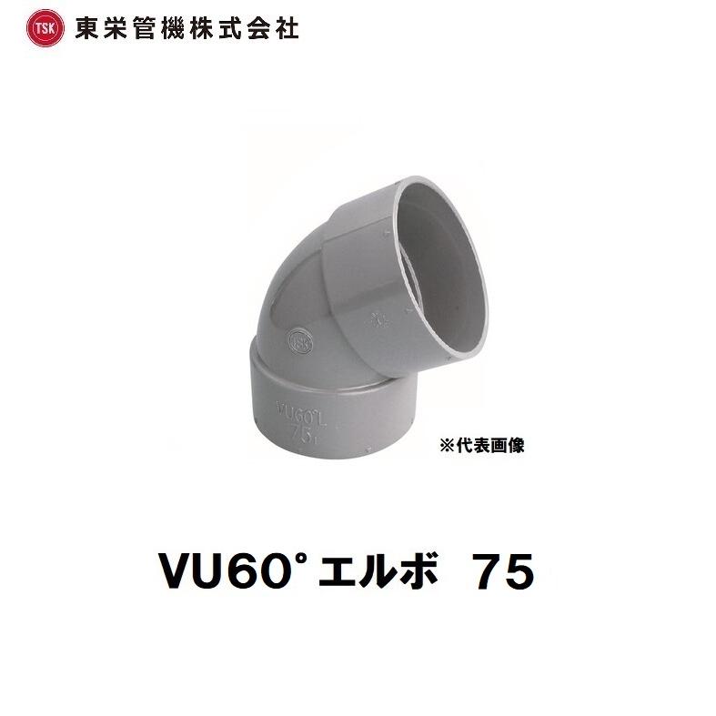 東栄管機 VU継手 VU60°エルボ VU-60L 75 : 176222 : 道具ひろば Yahoo!店 - 通販 - Yahoo!ショッピング
