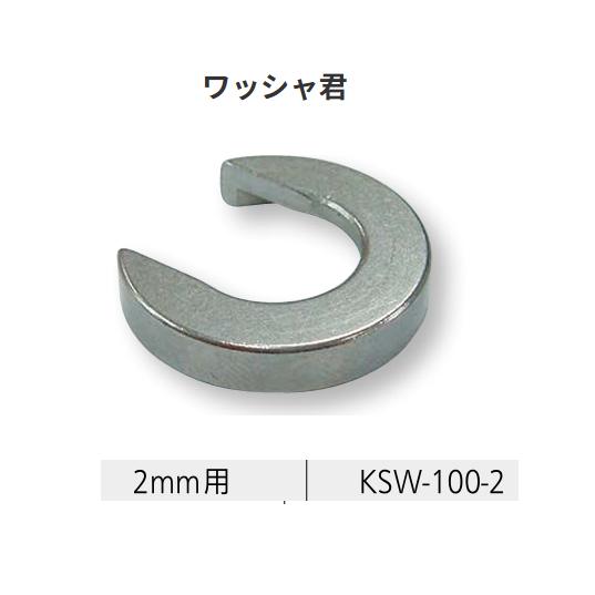 ワッシャ君 2mm用 KSW-100-2 クマモト【代引き不可】 : 道具ひろば Yahoo!店 - 通販 - Yahoo!ショッピング