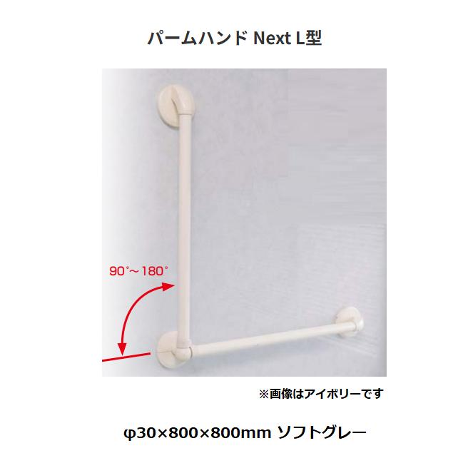 積水樹脂 パームハンド Next L型 PMHN-800L-I φ30×800×800mm 色：ソフトグレー【代引き不可】 : 315-5287 : 道具ひろば Yahoo!店 - 通販 ...