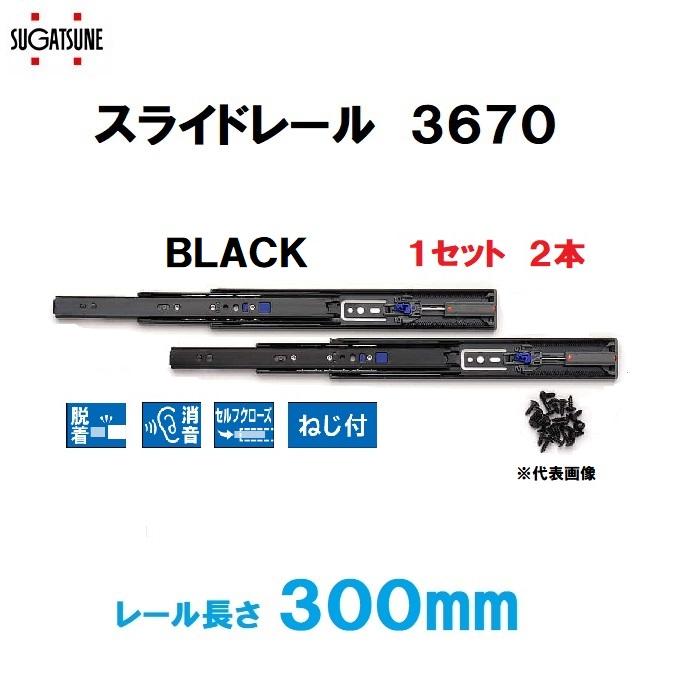 LAMP スライドレール 3670 ブラック仕様 レール長さ：300mm 3670-300BL 1セット(2本) セルフ＆ソフトクロージング機構付 スガツネ : 3670-300bl : 道具 ...