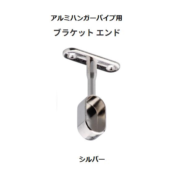 アイワ金属 アルミハンガーパイプ用 ブラケット エンド 色：シルバー 1個【代引不可】 : 380-0643 : 道具ひろば Yahoo!店 - 通販 - Yahoo!ショッピング