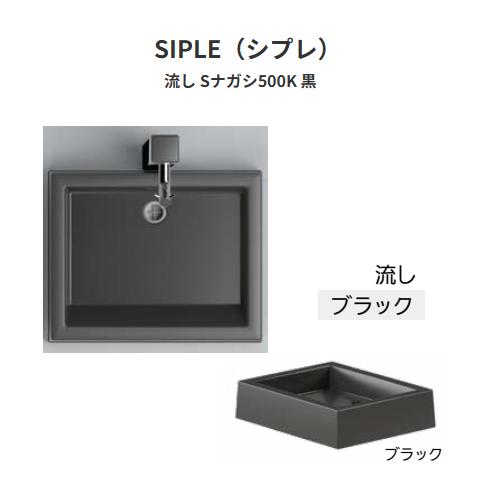 SIPLE(シプレ) 流し Sナガシ500K 290951 色：黒 タキロンシーアイプラス【代引不可】 : 道具ひろば Yahoo!店 ...