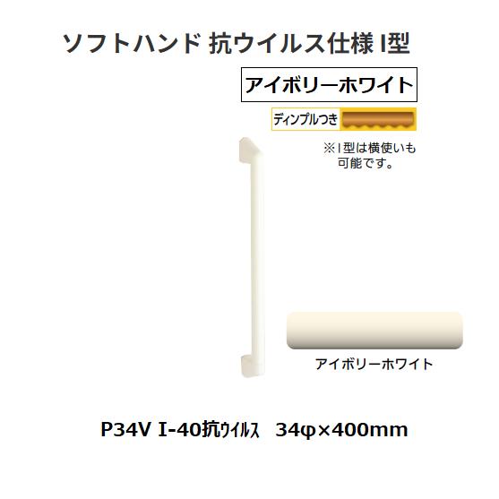 ナカ工業 ソフトハンド 抗ウイルス仕様 I型 P-34V I-40抗ウイルス 34φ×400mm 1個 色：アイボリーホワイト【代引き不可】 : 416-2821 : 道具ひろば Yahoo ...