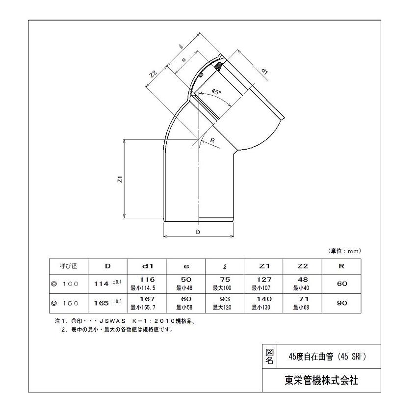 45度自在曲管 45SRF 150 ゴム輪受口 下水道用継手 東栄管機 : 45srf150 : 道具ひろば Yahoo!店 - 通販 ...