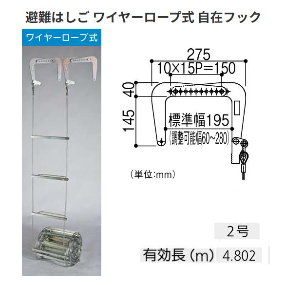 避難はしご ワイヤーロープ式 2号 有効長：4.802m 自在フック オリロー【代引き不可・個人宅配送不可】 : 道具ひろば Yahoo!店 - 通販 - Yahoo!ショッピング