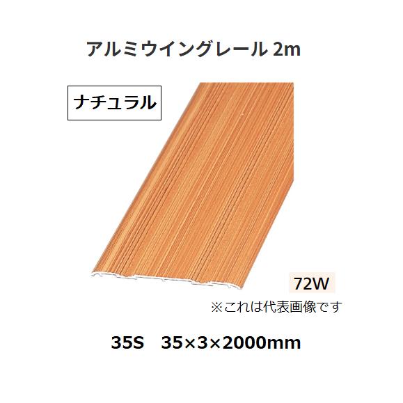 アルミウイングレール 2m 35S 35×3×2000mm 色：ナチュラル バリアフリーレール 安田【代引き不可】 : 562-1010 : 道具ひろば Yahoo!店 - 通販 ...