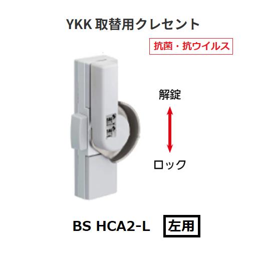 YKK クレセント YKK 取替用クレセント 抗菌・抗ウイルス 左用 色：シルバー【代引き不可】 : 道具ひろば Yahoo!店 - 通販 - Yahoo!ショッピング