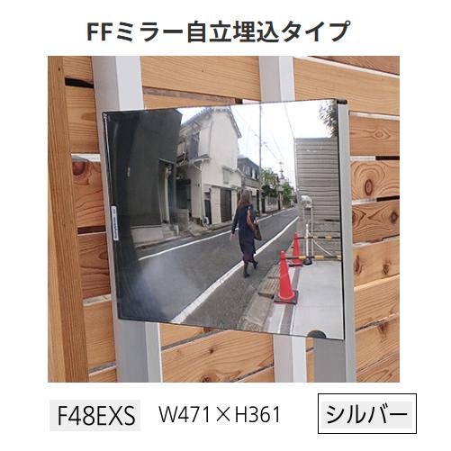 FFミラー自立埋込タイプ F48EXS サイズ:W471×H361mm カラー：シルバー コミー【代引き不可】 : 道具ひろば Yahoo!店 - 通販 - Yahoo!ショッピング