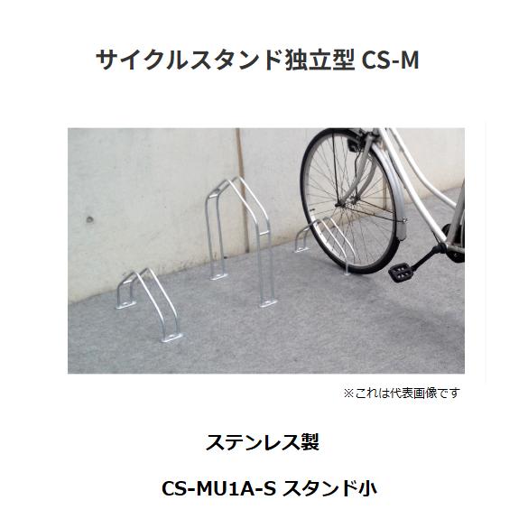 ダイケン サイクルスタンド独立型 自転車ラック CS-M ステンレス製 CS-MU1A-S スタンド小【代引き不可】 : 776-1276 : 道具ひろば Yahoo!店 - 通販 ...