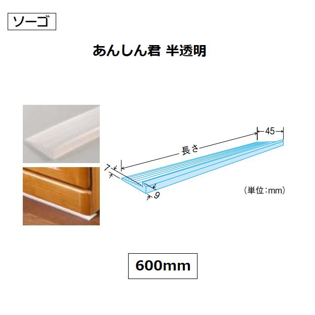 あんしん君 W600 半透明 AN-00160 ソーゴ【代引き不可】 : 道具ひろば Yahoo!店 - 通販 - Yahoo!ショッピング