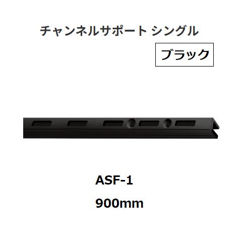 ロイヤル チャンネルサポート ASF-1 サイズ：900mm カラー：ブラック ROYAL【代引き不可】 : 道具ひろば Yahoo!店 - 通販 - Yahoo!ショッピング