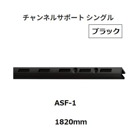 ロイヤル チャンネルサポート ASF-1 サイズ：1820mm カラー：ブラック ROYAL【代引き不可】 : 道具ひろば Yahoo!店 - 通販 - Yahoo!ショッピング