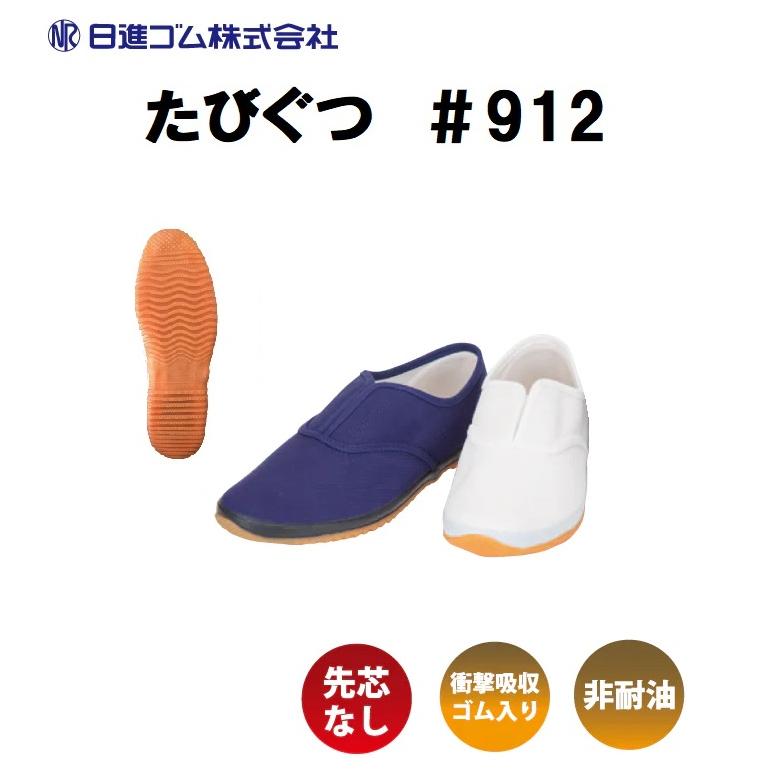 作業靴 たびぐつ ＃912 日進ゴム 衝撃吸収ゴム入 ワークシューズ : 912 : 道具ひろば Yahoo!店 - 通販 - Yahoo!ショッピング