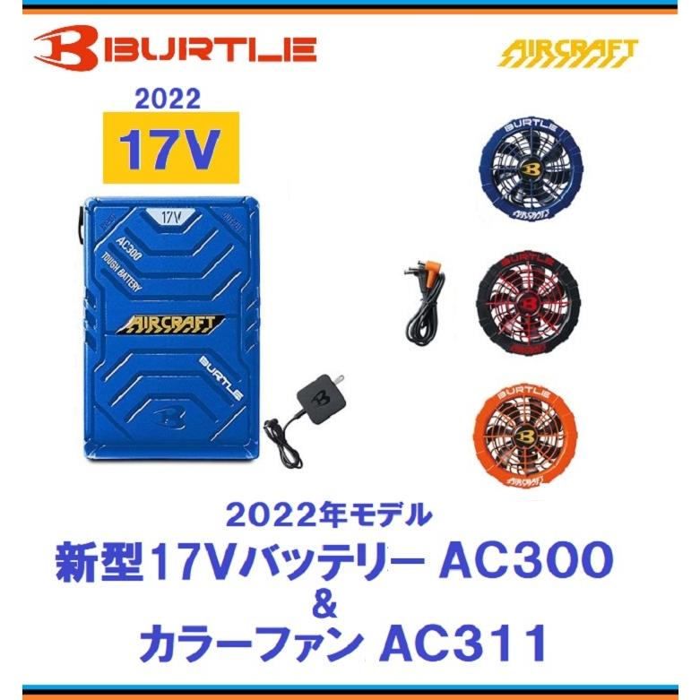 バートル 2022年新型モデル エアークラフト 17VバッテリAC300＋カラーファンユニットAC311 セット品 BURTLE 空調服 :AC300-AC310:道具ひろば Yahoo!店 ...