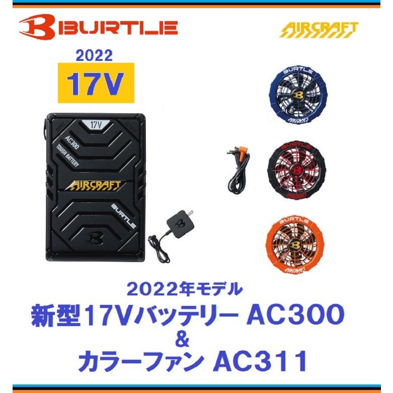 BURTLE バートル 2022年新型モデル エアークラフト 17VバッテリAC300(ブラック)＋カラーファンユニットAC311 セット品 BURTLE 空調服 : 道具ひろば Yahoo ...