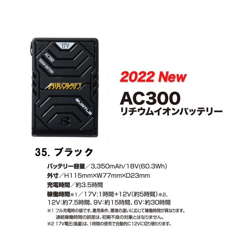 BURTLE バートル 2022年新型モデル エアークラフト 17VバッテリAC300(ブラック)＋カラーファンユニットAC311 セット品 BURTLE 空調服 : 道具ひろば Yahoo ...