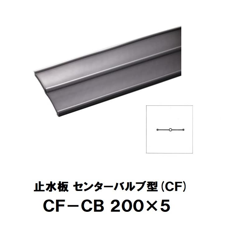 止水板 ポリ塩化ビニル製 CF-CB200×5 巾200mm×厚5mm×長20m センターバルブ型(CF) プラス・テク 【代引き不可 ...