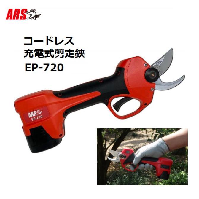 アルスコーポレーション コードレス充電式剪定鋏 EP-720 切断目安：直径25mmまでの生木 剪定 ARS : ep-720 : 道具ひろば Yahoo!店 - 通販 - Yahoo!ショッピング