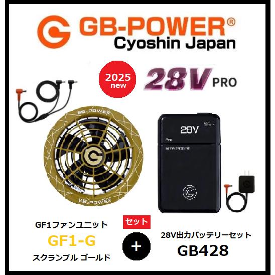 GB-POWER 2025年新型モデル 28VバッテリGB428＋カラーファンユニットGF1-G カラー：スクランブルゴールド セット品 空調服 長信ジャパン : 道具ひろば Yahoo!店 ...