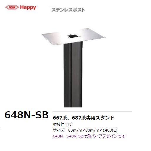 HSK ステンレスポスト No.648N-SB 色：スーパーブラック 専用スタンド ハッピー金属 : hsk-648n-sb : 道具ひろば ...