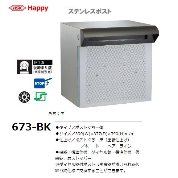 HSK ステンレスポスト No.673-BK 色：ポストぐち 黒 前入れ前取出し ハッピー金属 : 道具ひろば Yahoo!店 - 通販 - Yahoo!ショッピング