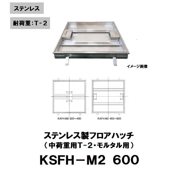 フロアーハッチ ステンレス製 600mm 中荷重用(T-2) KSFH-M2 600 モルタル・磁器タイル用 ステンレス目地 片岡産業 ...