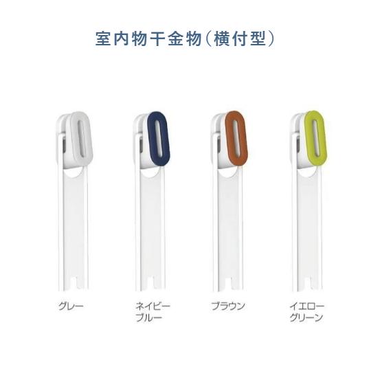 室内物干金物 横付型 SK-SDC-101D 1本 色：グレー、ネイビーブルー、 ブラウン、イエローグリーン 神栄ホームクリエイト(株)【代引不可】 : 道具ひろば Yahoo!店 - 通販 ...