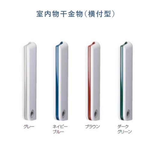 室内物干金物 横付型 SK-SDC-201M 1本 色：グレー、ネイビーブルー、 ブラウン、ダークグリーン 神栄ホームクリエイト(株) : 道具ひろば Yahoo!店 - 通販 - Yahoo ...