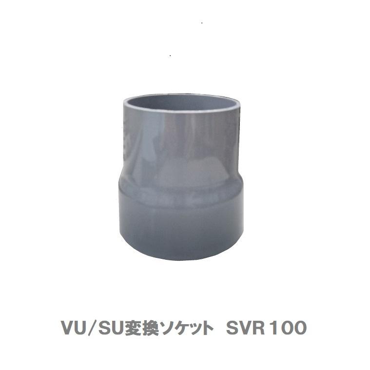 東栄管機 VU/SU変換ソケット SVR 100 SV継手 東栄管機 : 道具ひろば Yahoo!店 - 通販 - Yahoo!ショッピング