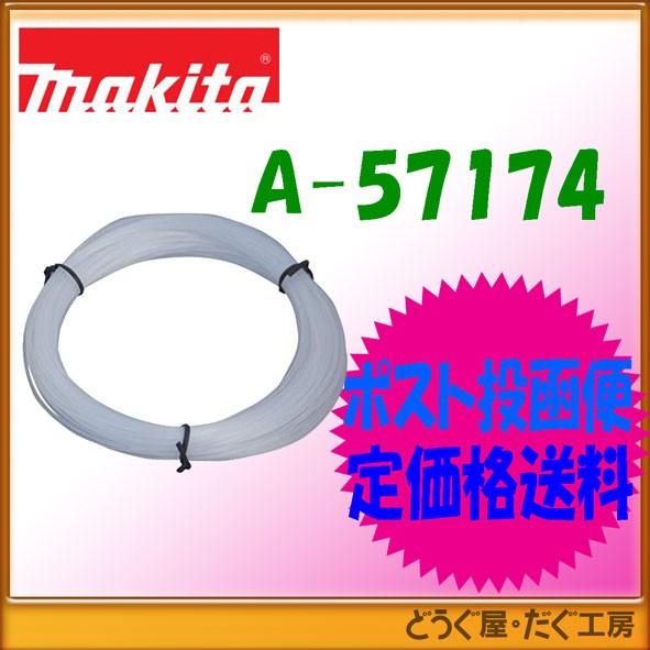 マキタ（makita） 【ポスト投函便低価格発送】マキタ 草刈機用部品 予備ナイロンコード（φ1.65）（15m巻）A-57174（旧品番A ...