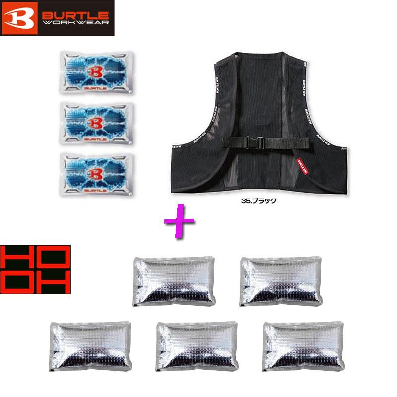 BURTLE バートル AC350S フリーザーベスト＆アイスパック3個セット+鳳皇(HOOH) 保冷剤 332×5個セット 保冷剤付きベスト アイスベスト : どうぐ屋・だぐ工房 - 通販 ...