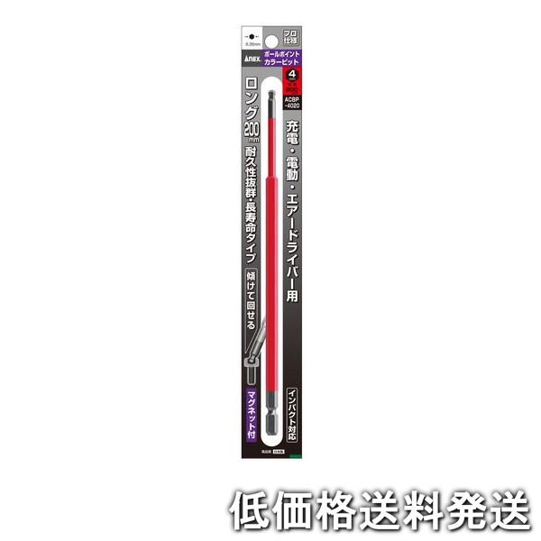 【ポスト投函便低価格発送】アネックス ANEX-ACBP-4020 ボールポイントカラービット片頭(赤色)BP4mmx200 : どうぐ屋・だぐ工房 - 通販 - Yahoo!ショッピング