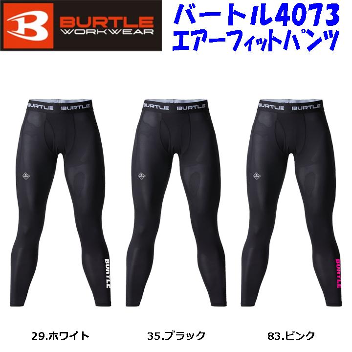 BURTLE 【2025年】【ポスト投函便発送にて送料無料】バートル 4073 エアーフィットパンツ（ユニセックス） 各色/各サイズ : どうぐ屋・だぐ工房 - 通販 - Yahoo!ショッピング