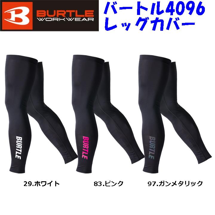 BURTLE 【2024年】【ポスト投函便発送にて送料無料】バートル 4096 レッグカバー（ユニセックス） 各色/各サイズ : どうぐ屋・だぐ工房 - 通販 - Yahoo!ショッピング