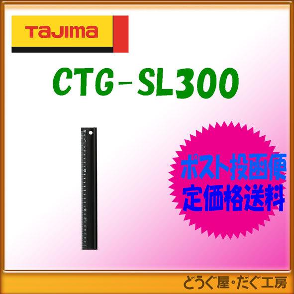 Tajima 【ポスト投函便低価格発送】タジマ ガイド カッターガイド スリム300 CTG-SL300 : どうぐ屋・だぐ工房 - 通販 ...
