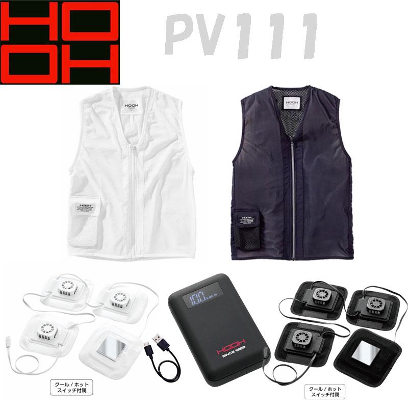鳳皇 HOOH PV111 快適ウェア ペルチェベストセット (P119ペルチェベスト・P1882ペルチェセット・P1883モバイルバッテリー) 各色/各サイズ : どうぐ屋・だぐ工房 ...