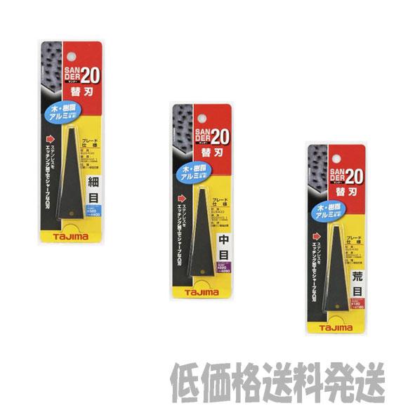 Tajima 【ポスト投函便低価格発送】タジマ 切断・研削工具 サンダーSA-20型替刃 細目/中目/荒目 SAB-20S/ SAB-20C ...