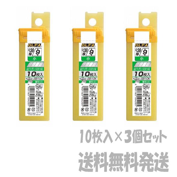 【ポスト投函便発送にて送料無料】 OLFA オルファ オルファカッター替刃〔小〕10枚入 SB10K 3個セット : どうぐ屋・だぐ工房 - 通販 - Yahoo!ショッピング
