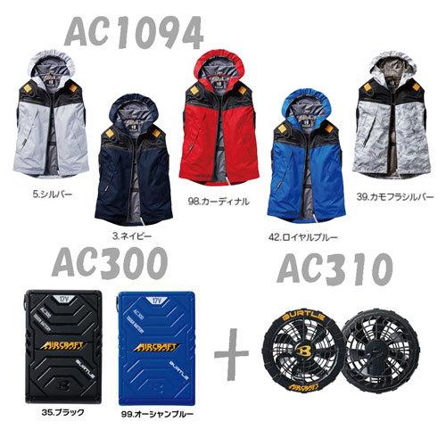 2022年 新型モデル バートル エアークラフト BURTLE 新型 17V 青・黒バッテリー＆黒ファン AC1094 パーカーベスト一式セット【AC1094+AC300+AC310 ...