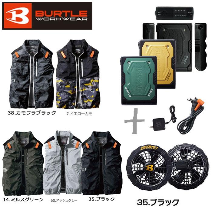 2024年モデル】BURTLE 強力22V バッテリ/黒ファン バートル AC2014 エアークラフトACベスト一式セット【AC2014+AC08+AC08-1】 : set2014-ac08 ...