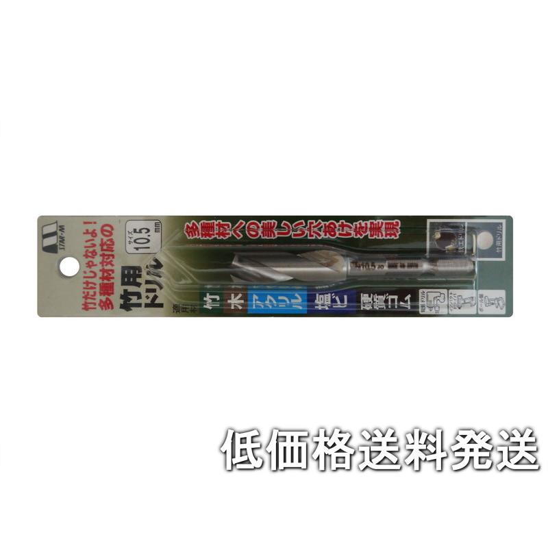 【ポスト投函便低価格発送】STAR-M スターエム 家具・建具 竹用ドリル 10.5mm 601-105 :STAR-M-601-105 ...