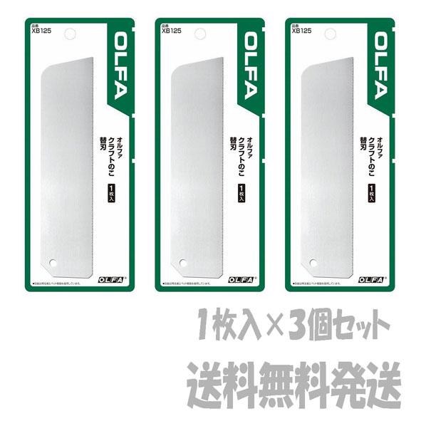 【ポスト投函便発送にて送料無料】 OLFA オルファ クラフトのこ替刃 1枚入 XB125 3個セット :XB125-3:どうぐ屋・だぐ工房 - 通販 - Yahoo!ショッピング