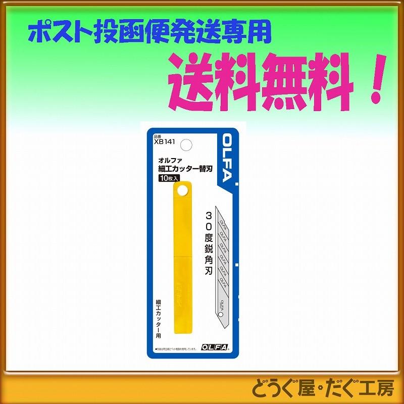 【ポスト投函便発送にて送料無料】 OLFA オルファ 細工カッター替刃10枚入 XB141 : どうぐ屋・だぐ工房 - 通販 - Yahoo!ショッピング