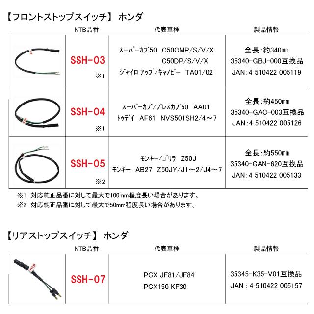 NTB ストップスイッチ SSH-04 全長450mm ※対応純正品番に対して最大で100mm程度長い場合があります対応純正品番 35340-GAC-000/35340-GAC-003 ...